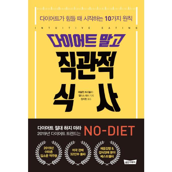 ※この本は韓国語で書かれています。.。・★本の内容★+°*.。ダイエット/健康エッセイ栄養の専門家である二人が伝える、ダイエットと180度違うアプローチの「直感的な食事」。本能的な食べることに至る「直感的な食事」を正しく行うには、ダイエット...