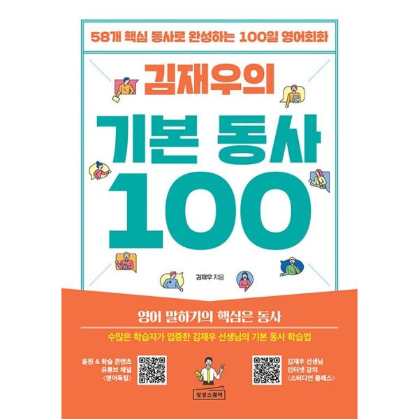 多くの学習者が立証したキム・ジェウ先生の基本動詞学習法※この本は韓国語で書かれています。.。・★本の内容★+°*.。英会話/生活英語文章の骨格をなす動詞、その中でもネイティブが最もよく使う「基本動詞」で英語スピーキングの核心を正確に押さえる...