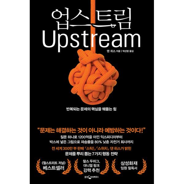 ※この本は韓国語で書かれています。.。・★本の内容★+°*.。経済●300万部のベストセラー『Made to stick』『Swich』の著者ダン・ハースによる新作“問題を解決するのではなく防止するのだ!”●たった一つの質問によって1200...
