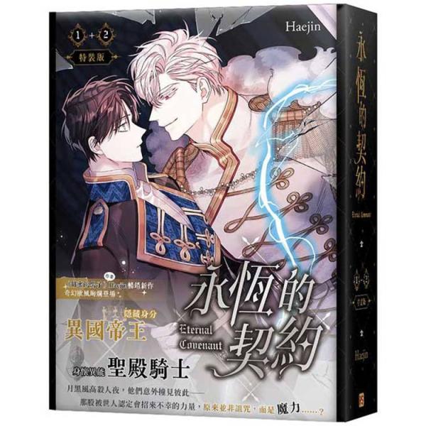 【発売日：2025年01月16日】※この本は台湾版です。繁体字中国語で書かれています。★特装版構成★1.『永遠の誓い』1巻+2巻2.  アクリルスタンド3.  イラストカード2種4.  しおり10種.。・★本の内容★+°*.。まんが（台湾版...