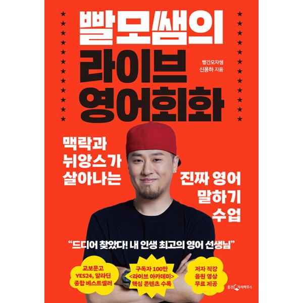 ※この本は韓国語で書かれています。.。・★本の内容★+°*.。生活英語YouTubeで人気の英語の先生「パルモセム(赤い帽子の先生)」の初めての本が出版されました。英語を学ぶ際のマインドから、パルモセムが厳選した英語表現75を一冊にまとめて...
