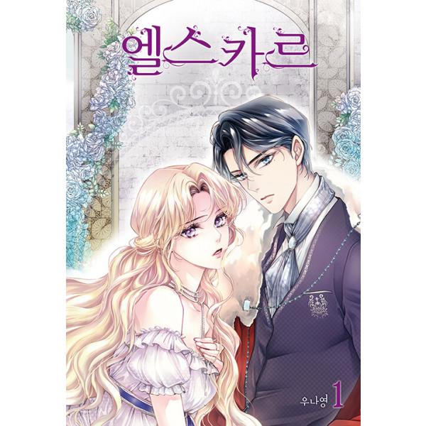 ※この本は韓国語で書かれています。.。・★本の内容★+°*.。まんが胸に宝石を秘めながら、愛のために生きるランエ族。かつて平和だった町は宝石ハンターたちにより襲撃され、ビオルラは家族を失い、奴隷として捕まってしまう。そんな彼女の前に現れたラ...