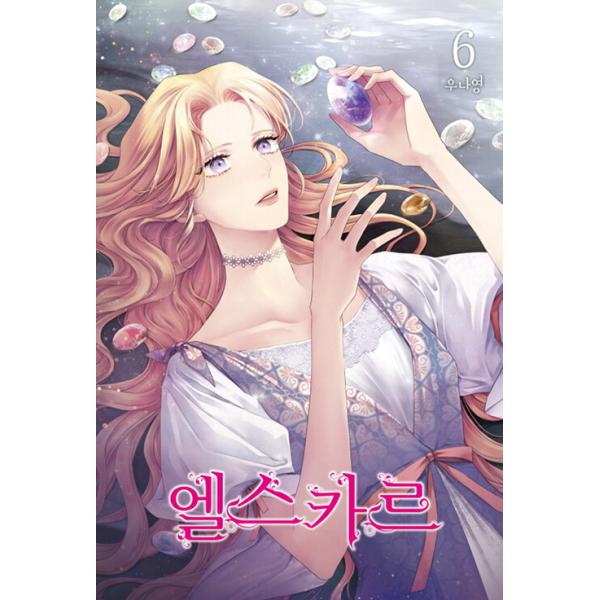 ※この本は韓国語で書かれています。.。・★本の内容★+°*.。まんが胸に宝石を秘めながら、愛のために生きるランエ族。かつて平和だった町は宝石ハンターたちにより襲撃され、ビオルラは家族を失い、奴隷として捕まってしまう。そんな彼女の前に現れたラ...