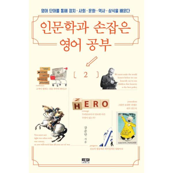 ※この本は韓国語で書かれています。.。・★本の内容★+°*.。教養カン・ジュンマンの「人文学と手を組んだ英語の勉強」シリーズは、英単語を通じて政治・社会・文化・歴史・常識を学びながら、数多くの人が歴史の中で登場したアポリズムを紹介。また、英...