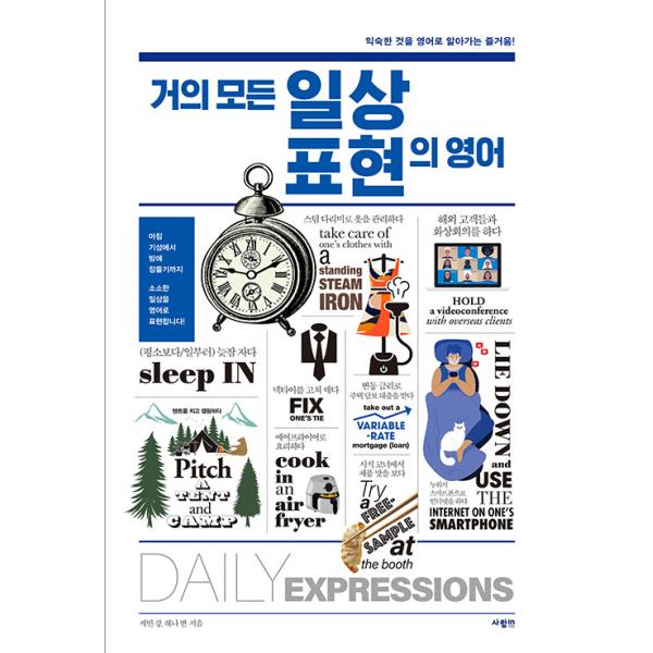 ※この本は韓国語で書かれています。.。・★本の内容★+°*.。語学英会話が上手になりたい人たちにまず必要なのは「自分の日常を英語で話せる能力」だ。 会話文の大部分が日常で行うことの拡張表現であるためだ。 私たちが日常でよくして経験することを...