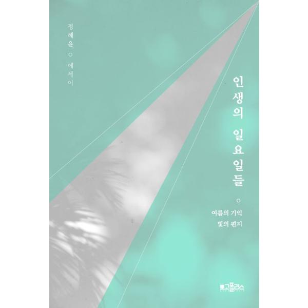 ※この本は韓国語で書かれています。.。・★本の内容★+°*.。旅行エッセイ殻だけ残ったように疲れた時、その何も感情を感じなくなった時、その無気力と憂鬱から抜け出すにはどうすれば良いのか。随筆家チョン・ヒェユンが日常生活に疲れたすべての読者に...