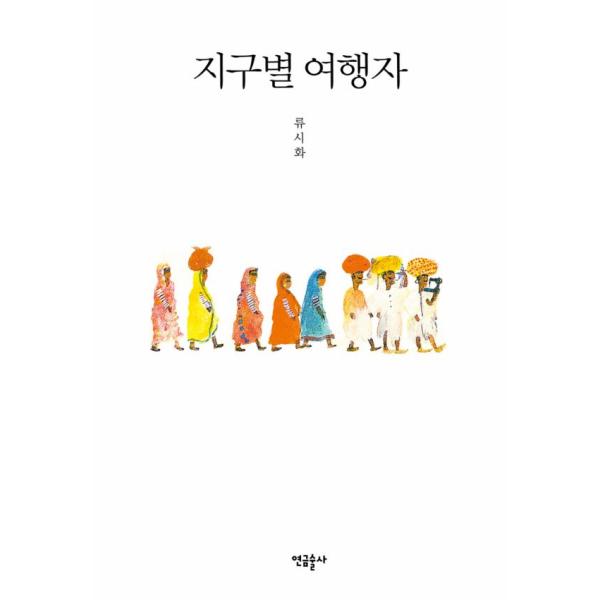 ※この本は韓国語で書かれています。.。・★本の内容★+°*.。韓国のエッセイ詩を書き、瞑想に関する本を翻訳し、毎年インドとネパールを旅行するリュ・シファ。このエッセイは、そんな彼が15年間、毎年インドを旅行しながら、そして一か所に長く滞在し...