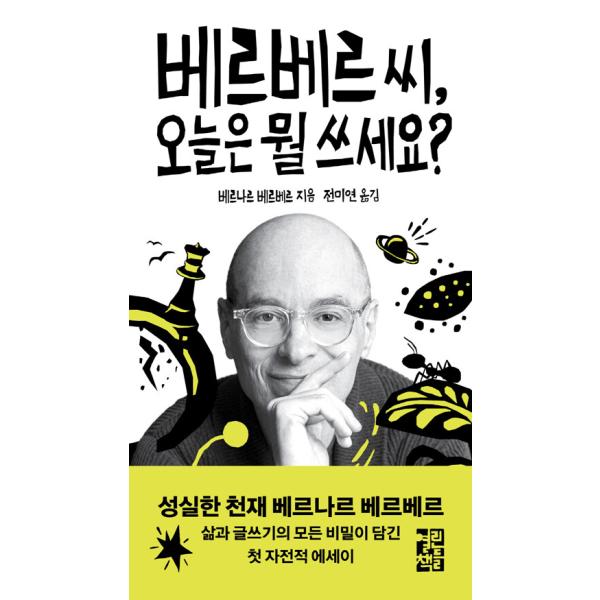 ※この本は韓国語で書かれています。.。・★本の内容★+°*.。海外のエッセイ世界的な作家「ベルナール・ウェルベル」による初の自伝的エッセイ。限界を知らない想像力で膨大な作品世界を創造してきた彼がどんな人生を生き、どのように作品を書いてきたの...