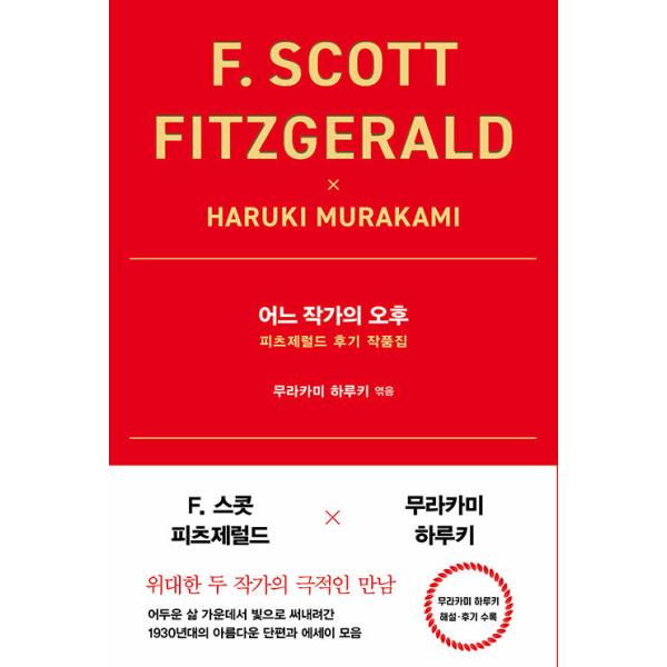 偉大な作家二人の劇的な出会い※この本は韓国語で書かれています。.。・★本の内容★+°*.。アメリカ文学『ある作家の夕刻』は2019年に村上春樹が編集して翻訳し、日本で話題となった書籍で、「F・スコット・フィッツジェラルド」が作家活動の後期に...