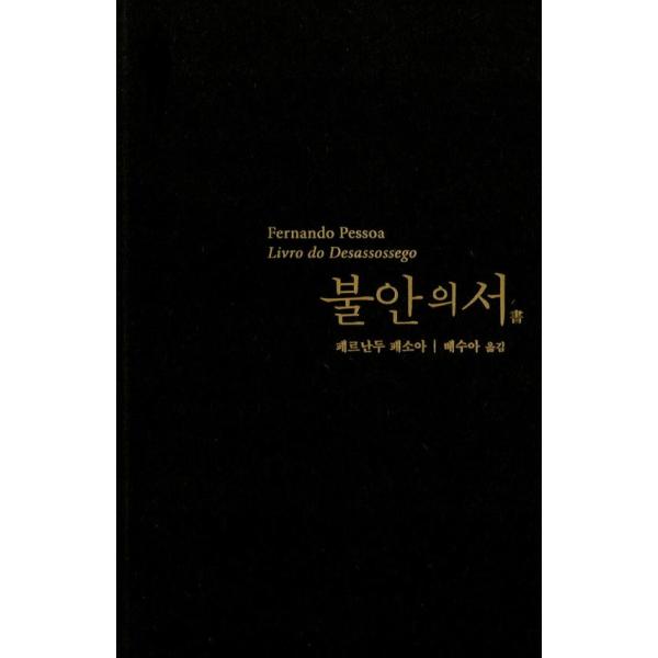 「不安」に関するもっとも悲しくも美しい本※この本は韓国語で書かれています。.。・★本の内容★+°*.。海外のエッセイポルトガルの国民的作家「フェルナンド・ペソア」の『不安の書』が小説家ぺ・スアによる完訳版で出版されました。しばしば名誉、成功...