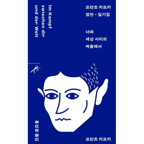 ※この本は韓国語で書かれています。.。・★本の内容★+°*.。エッセイ20世紀文学の徴候、全時代を通じて最も独特な文学を築いたフランツ・カフカが書いた箴言と日記を一つにまとめた本。カフカの日記には自伝的省察、作文に対するカフカ自身の見解だけ...