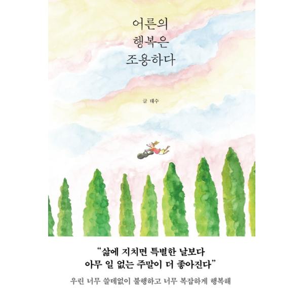 私たちはとても無駄に不幸でとても複雑に幸せだ※この本は韓国語で書かれています。.。・★本の内容★+°*.。韓国のエッセイ一生懸命生きるほど増えるのは幸せではなく疲労なのはなぜなのか…。エッセイ『1cmダイビング』の著者テスによるエッセイ。騒...