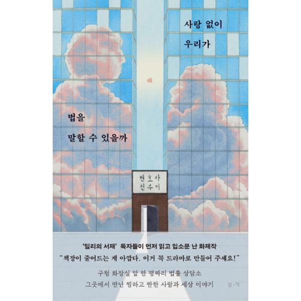 区役所トイレ前の無料法律相談所で出会った人たち※この本は韓国語で書かれています。.。・★本の内容★+°*.。韓国のエッセイ弁護士チョン・スイがロースクールを卒業して出勤した最初の職場は、区役所トイレ前の廊下に建てられた仕切り越しにある一坪ほ...