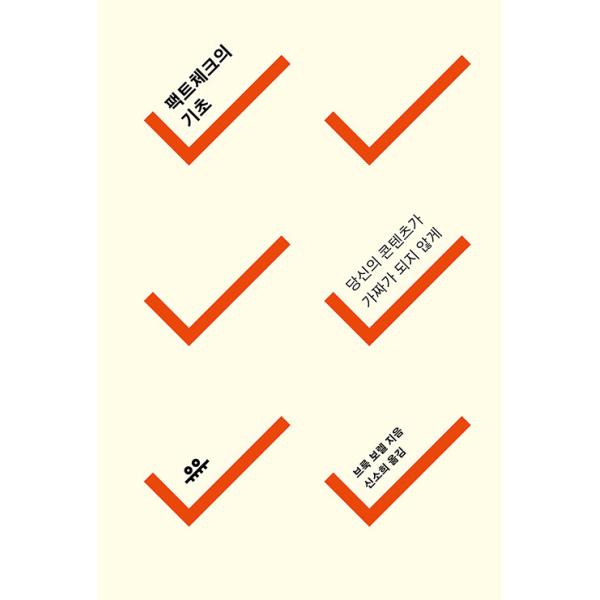 専門ファクトチェッカーから学ぶファクトチェックの技術※この本は韓国語で書かれています。.。・★本の内容★+°*.。メディア論ソースが不明なフェイクニュースが横行し、誤った情報が目と耳を惑わす現代、私たちは果たして「ファクト」を判断する能力を...