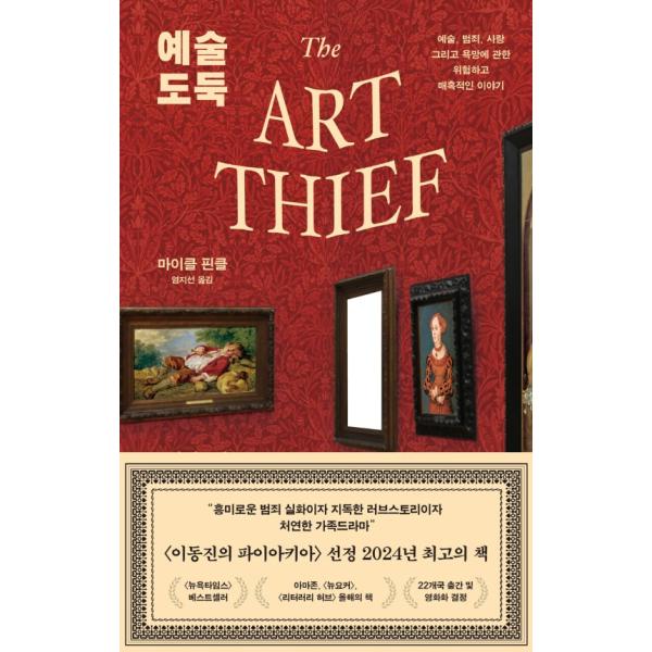 ※この本は韓国語で書かれています。★本の内容★海外エッセイここに、あなたの心を盗む読み物がある。 芸術、犯罪、愛、そしてどんな代価を払っても美しさを所有しようとする果てしない欲望に関する危険で魅惑的な話を盛り込んだノンフィクション「芸術泥棒...