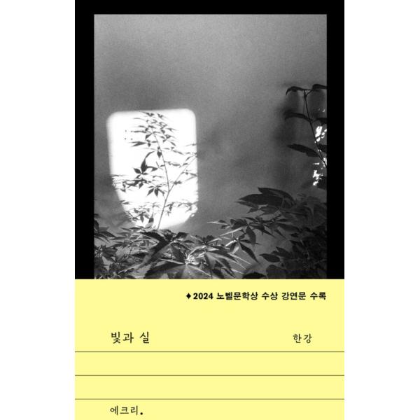 ハン・ガン作家による講演文・詩・散文・日記 ※この本は韓国語で書かれています。.。・★本の内容★+°*.。韓国のエッセイ「歴史的トラウマに正面から向き合い、人間の命のか弱さを表わす強烈で詩的な散文」という選定理由と共に2024年ノーベル文学...