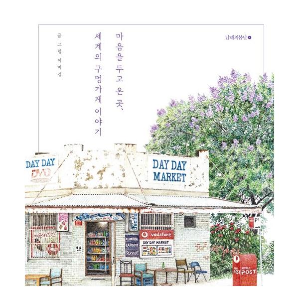 世界で出会ったあたたかくて優しいクモンカゲ※この本は韓国語で書かれています。.。・★本の内容★+°*.。イラストエッセイ「クモンカゲ(小さなよろず屋)」シリーズのイ・ミギョン作家による5年ぶりの作品！今回の本では、過去10年の間にイギリス・...