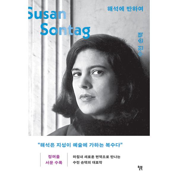 ※この本は韓国語で書かれています。.。・★本の内容★+°*.。海外のエッセイ33歳の若きソンタグが20世紀批評界に鮮烈な登場を果たした記念碑的デビュー作であり、「解釈とは、知性が芸術に加える復讐である」という一文で知られる表題作をはじめ、「...