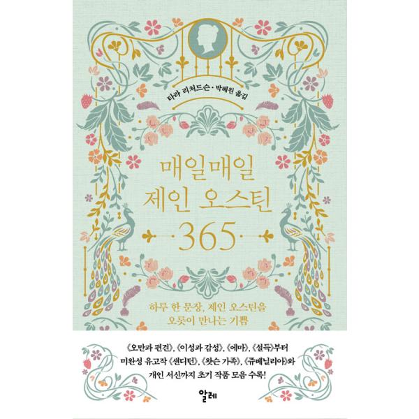 365日、毎日出会うジェーン・オースティンの言葉※この本は韓国語で書かれています。.。・★本の内容★+°*.。海外エッセイ/イギリス文学『傲慢と偏見』『分別と多感』『エマ』『マンスフィールド・パーク』『ノーサンガー・アビー』『説得』はもちろ...