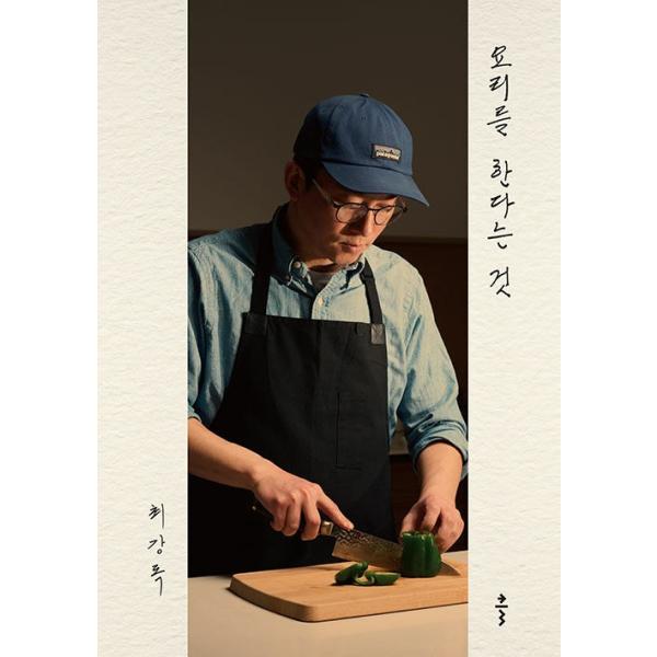 『白と黒のスプーン』のチェ・ガンロクによる料理エッセイ※この本は韓国語で書かれています。.。・★本の内容★+°*.。料理エッセイ『マスターシェフ・コリア2』の優勝者であり、『白と黒のスプーン』『冷蔵庫をよろしく』などに出演してきたシェフ「チ...