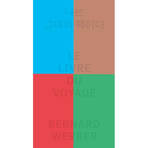 空気・水・火・土〜四元素の世界を旅する※この本は韓国語で書かれています。.。・★本の内容★+°*.。外国のエッセイ尽きることのない科学的想像力に満ちた現代最高のストーリーテラー、ベルナール・ウェルベル。そんな彼によるユニークな実験的エッセイ...