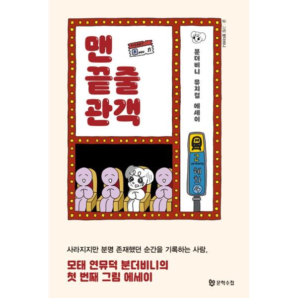 演劇・ミュージカルオタクによるイラストエッセイ※この本は韓国語で書かれています。.。・★本の内容★+°*.。韓国のエッセイ近年、韓国において演劇・ミュージカルの人気は爆発的ですが、著者のヴンダービニは演劇・ミュージカルがマイナーなジャンルだ...