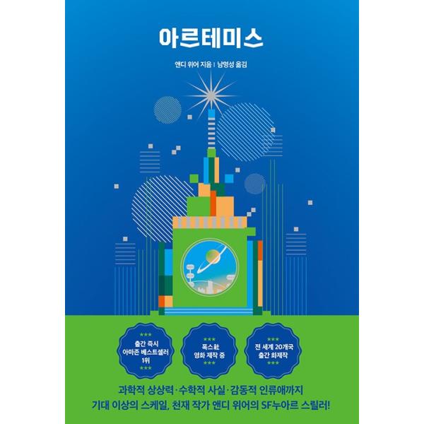 ※この本は韓国語で書かれています。.。・★本の内容★+°*.。アメリカSF小説映画化でも話題の『プロジェクト・ヘイル・メアリー』の作家、アンディ・ウィアーによる長編小説。面積約.5平方キロメートル。人口約2人あまり。億万長者が居住する、この...