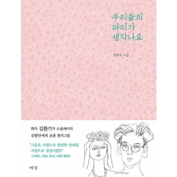 芸術家夫婦キム・ファンギとキム・ヒャンアンの愛※この本は韓国語で書かれています。.。・★本の内容★+°*.。韓国のエッセイ/美術家夫であるキム・ファンギが、妻のキム・ヒャンアンに送った絵手紙に込められていたのは、愛を持続する力と芸術への情熱...