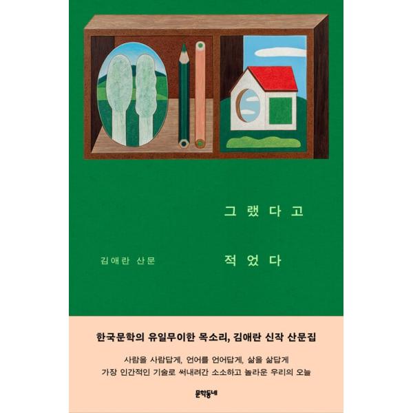 韓国文学界の唯一無二の声、キム・エランのエッセイ※この本は韓国語で書かれています。.。・★本の内容★+°*.。韓国のエッセイ小説家キム・エランが新しい本と共に夏の挨拶を送る。長編小説『どれか一つは嘘』(2024)、小説集『アンニョンと言った...