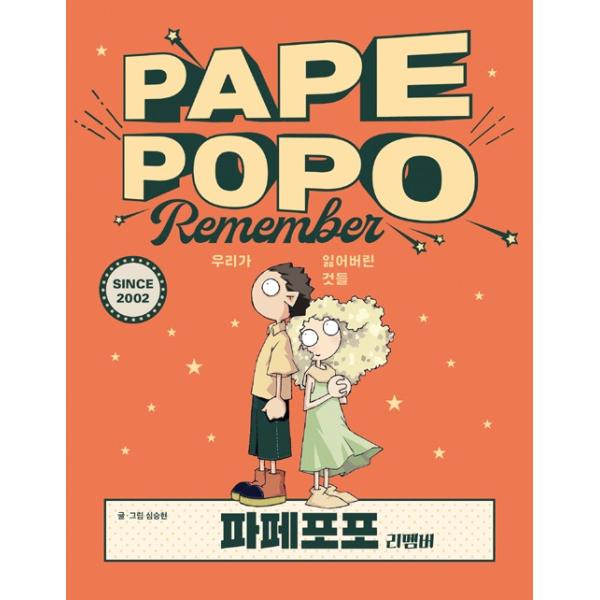 ※この本は韓国語で書かれています。.。・★本の内容★+°*.。写真/絵画エッセイ 韓国のエッセイ クルクルパーマ頭、丸い目、どことなく中途半端でそこがより愛らしい「パペポポシリーズ」が再び登場！ この本は、出版のたびにベストセラーを記録して...