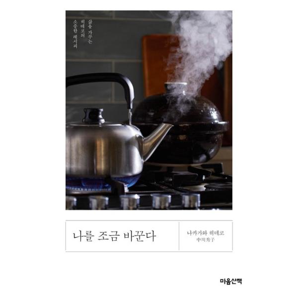 ※この本は韓国語で書かれています。.。・★本の内容★+°*.。韓国エッセイ通うのが簡単ではなく、レッスンを受けるには短くて数カ月から長くて数年待たなければならない人気料理教室「Gourmet Lebkuchen」の魅力は一体何だろうか。 様...