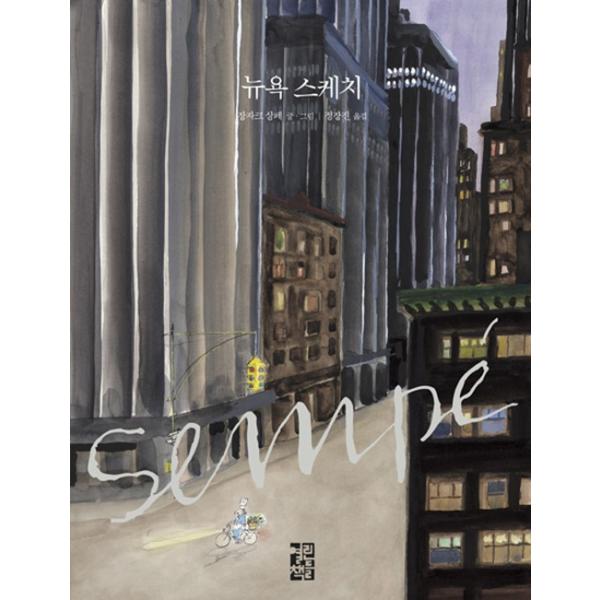 ※この本は韓国語で書かれています。.。・★本の内容★+°*.。イラストエッセイフランスのイラストレーター、ジャン=ジャック・サンペの『ニューヨーカー』での連載をまとめた一冊。フランス人から見たニューヨークは、いつも活動的でポジティブ、そして...