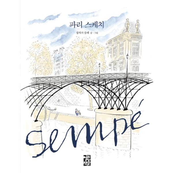 ※この本は韓国語で書かれています。.。・★本の内容★+°*.。イラストエッセイフランスのイラストレーター、ジャン=ジャック・サンペが案内するパリのすみずみ。エッフェル塔とセーヌ川だけでなく、パリの裏通りから一般市民の暮らしぶりまで、繊細なタ...