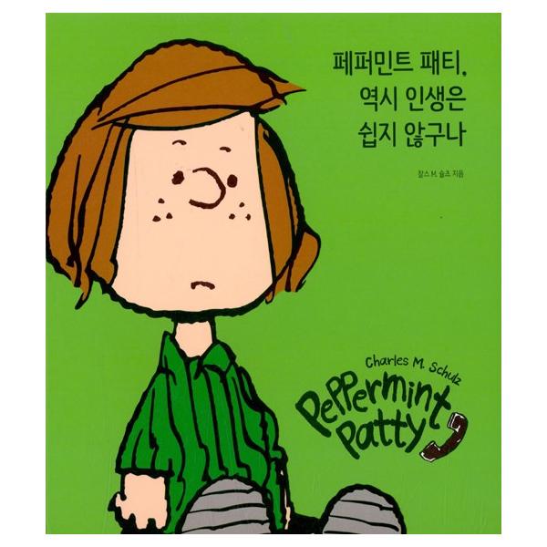 ※この本は韓国語書籍です。※マンガは英語で、韓国語の訳がついています。.。・★本の内容★+°*.。エッセイスヌーピーの仲間の中でも、おてんばな「ペパーミント・パティ」。 彼女は勉強の素質がなく、授業のたびに居眠りしがち。ややもすると男の子と...