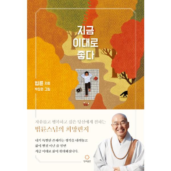 ※この本は韓国語で書かれています。.。・★本の内容★+°*.。エッセイ/仏教『人生の授業』『法輪和尚の幸せ』などで人生の悩みに明快な解決策を提案してきた法輪和尚のエッセイ。過去8年間、SNSで毎日伝えられた法輪和尚の希望の手紙を一冊にまとめ...