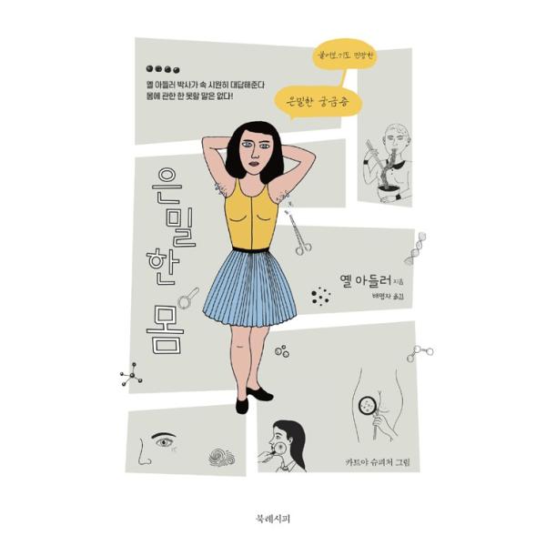 ※この本は韓国語で書かれています。.。・★本の内容★+°*.。エッセイ●言いにくて恥ずかしい、秘密の症状ドイツ医学・科学書分野１位！●体に関する限り、話せないことはない！興味深い説明によって秘めていた好奇心が満たされる！●誰にも言いたくない...