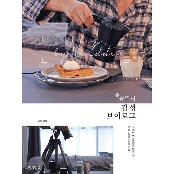 ※この本は韓国語で書かれています。.。・★本の内容★+°*.。フォトエッセイ初心者も簡単にまねできる撮影方法から日常を映画のように見せる映像編集方法まで！45万人のフォロワーを獲得したシュッツ （@Sueddu）のおしゃれなＶlogノウハウ...