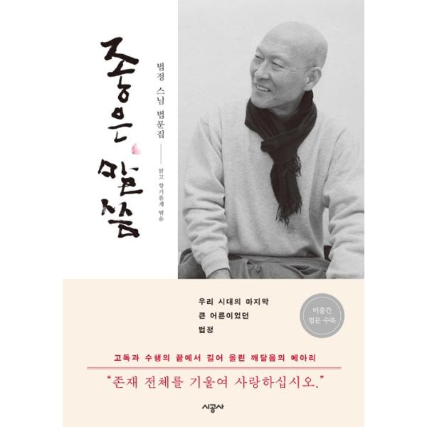 ※この本は韓国語で書かれています。.。・★本の内容★+°*.。韓国のエッセイ/仏教2010年に私たちの元を去った「法頂和尚」の10周忌を迎え、和尚の法文集が出版されました。1994年から2008年までの法会と大衆講演を通して、私たちに伝えた...