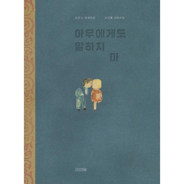 ※この本は韓国語で書かれています。.。・★本の内容★+°*.。イラストエッセイ絵本『失われた魂』の画家、「ジョアンナ・コンセホ」の初エッセイ。この特別なエッセイのきっかけは、ジョアンナの小さな手帳。子供のころの記憶を書き留めた彼女の文章を見...