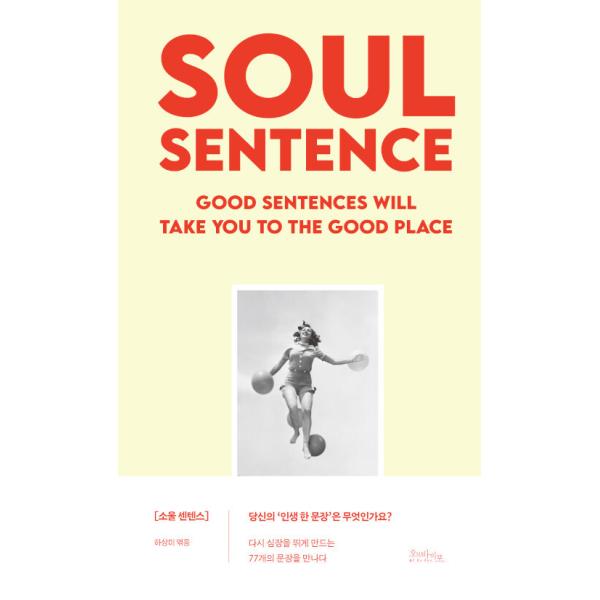 ※この本は韓国語で書かれています。.。・★本の内容★+°*.。エッセイGOOD SENTENCES WILL TAKE YOU TO THE GOOD PLACE良い文章があなたを良いところへ導くでしょう♪魂の文章が導く ‘展示会’へ出発す...