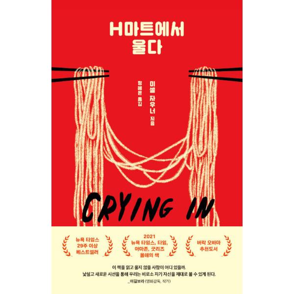 ※この本は韓国語で書かれています。.。・★本の内容★+°*.。外国のエッセイインディーロックバンド「ジャパニーズ・ブレックファスト」の歌手でありギタリストの「ミシェル・ザウナー」によるエッセイ。韓国人2世として生まれ、一般的なアメリカの母親...