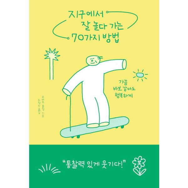 ※この本は韓国語で書かれています。.。・★本の内容★+°*.。海外のエッセイ『人生に必要な知恵はすべて幼稚園の砂場で学んだ』の「ロバート・フルガム」によるエッセイ。この本は、平凡な日常の中から幸せを見つける特別な目を持つ著者が、シアトル湖畔...