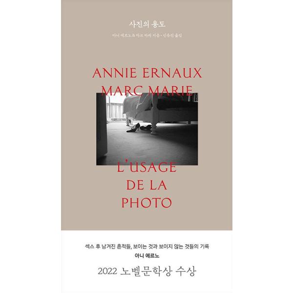 ※この本は韓国語で書かれています。.。・★本の内容★+°*.。エッセイ●初めてそのすべてを写真で残すべきだと思った。欲望と偶然が生んだ、結局消えてしまうこの配列を書くことは過去ではない。現在であり未来である。●ノーベル文学賞受賞作家、アニー...