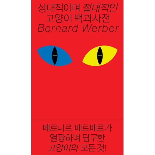 ※この本は韓国語で書かれています。.。・★本の内容★+°*.。動物エッセイ世界的な小説家「ベルナール・ウェルベル」による猫百科事典。この本はまるで猫一匹が変身したかのように、表紙の前面に強烈な青と黄色のオッドアイの瞳が輝いています。本の中に...