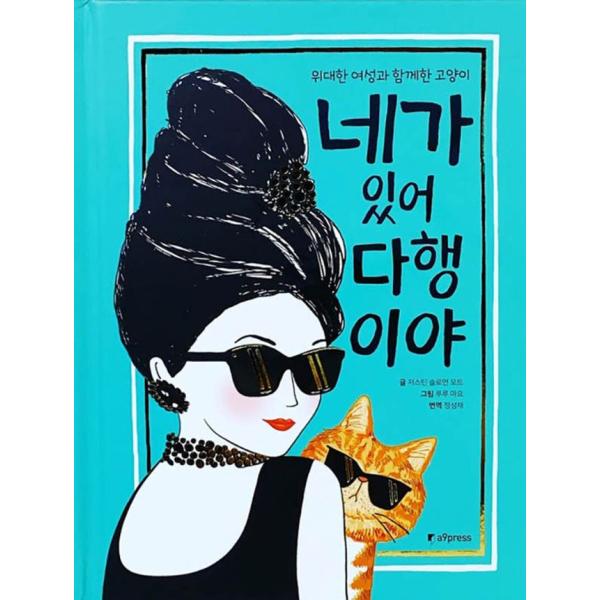 ※この本は韓国語で書かれています。.。・★本の内容★+°*.。海外のエッセイシンガーソングライターのテイラー・スウィフト、モデルのジジ・ハディッド、また、アーティスト、数学者、科学者、作家、人道主義活動家をはじめとする女性たちにとって猫はミ...