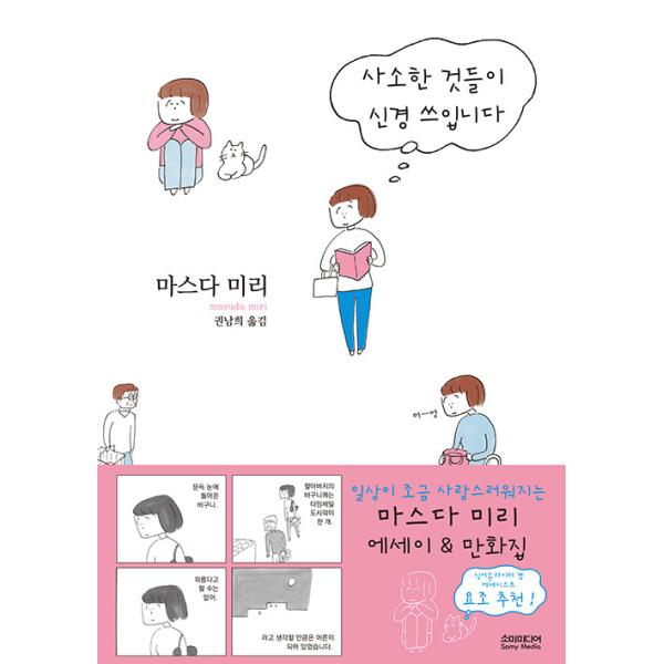 【発売日：2023年02月15日】※この本は韓国語で書かれています。.。・★本の内容★+°*.。イラストエッセイ本当に本当に些細なことだけれど、なんだか気になる…。近所の鉢植えの状態、モンブランの中身、送ったメールの誤字脱字、誕生日が何曜日...