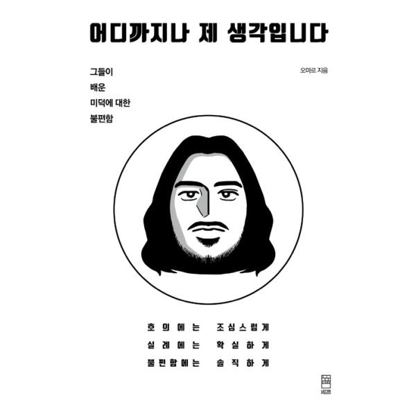 　※この本は韓国語で書かれています。　　.。・★本の内容★+°*.。　　韓国エッセイ　人生の答えは決まっていない。しかし、様々な経験と意見が加わった時、より賢く、センスよく生きていくことができるだろう。本書は、『あくまで私の考えです』そう語...