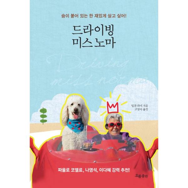 ※この本は韓国語で書かれています。.。・★本の内容★+°*.。海外エッセイ全世界の50万フォロワーに感動と勇気を伝えたノーマおばあちゃんの人生を描いた本。90歳のノーマおばあちゃんは夫を亡くた2日後、子宮ガン末期の診断を受ける。死と向き合っ...