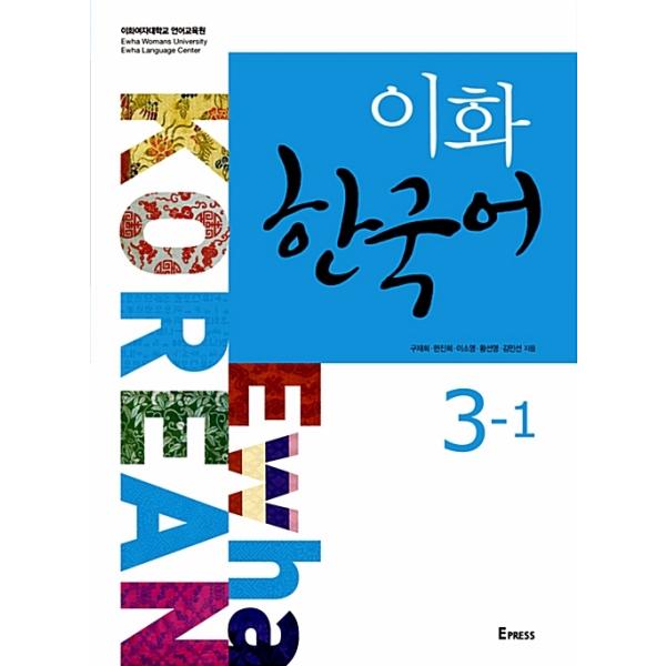 　★この本は韓国語で書かれています。■ 発刊日：2011-03-10■ 出版社：梨花女子大学 出版文化部■ 著者：梨花女子大学 言語教育院■ 構成：教材＋音声ファイルはダウンロード■ サイズ：176ページ 188*257mm (B5) 33...