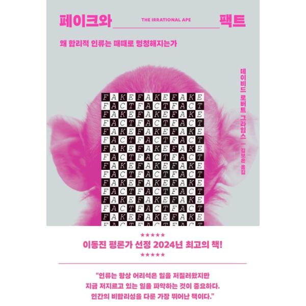 ※この本は韓国語で書かれています。★本の内容★社会問題 / 国際社会批評 / コラム陰謀論やフェイクニュースがあふれる現代。SNSのニュースフィードは私たちの興味関心に合わせてカスタマイズされ、信頼するインフルエンサーの意見だけが目立つよう...